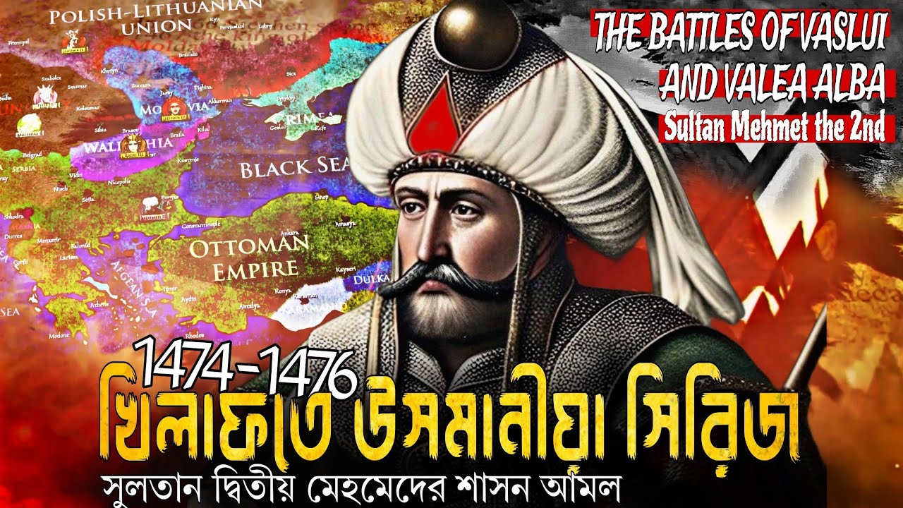 (4)খিলাফতে উসমানীয়া সিরিজ (1474-1476)The battle of vasuli And Valea ...