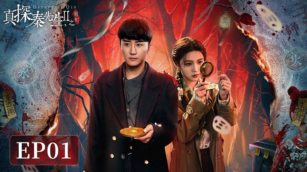 EP01 | Male genius & female prodigy: crime-solving duo | [Detective Qin ...