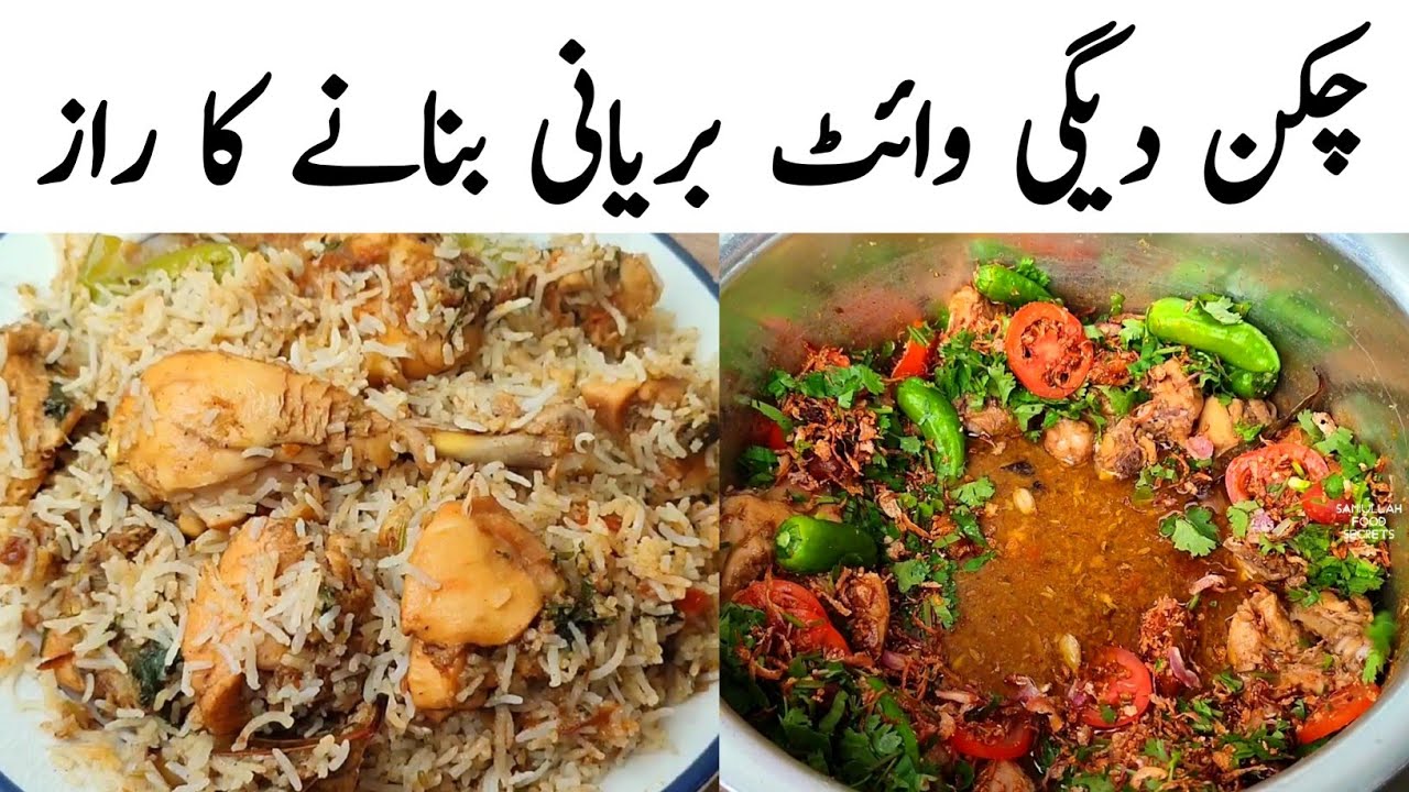 Degi Chicken White Biryani Recipe by Samiullah Food Secrets l Biryani ...