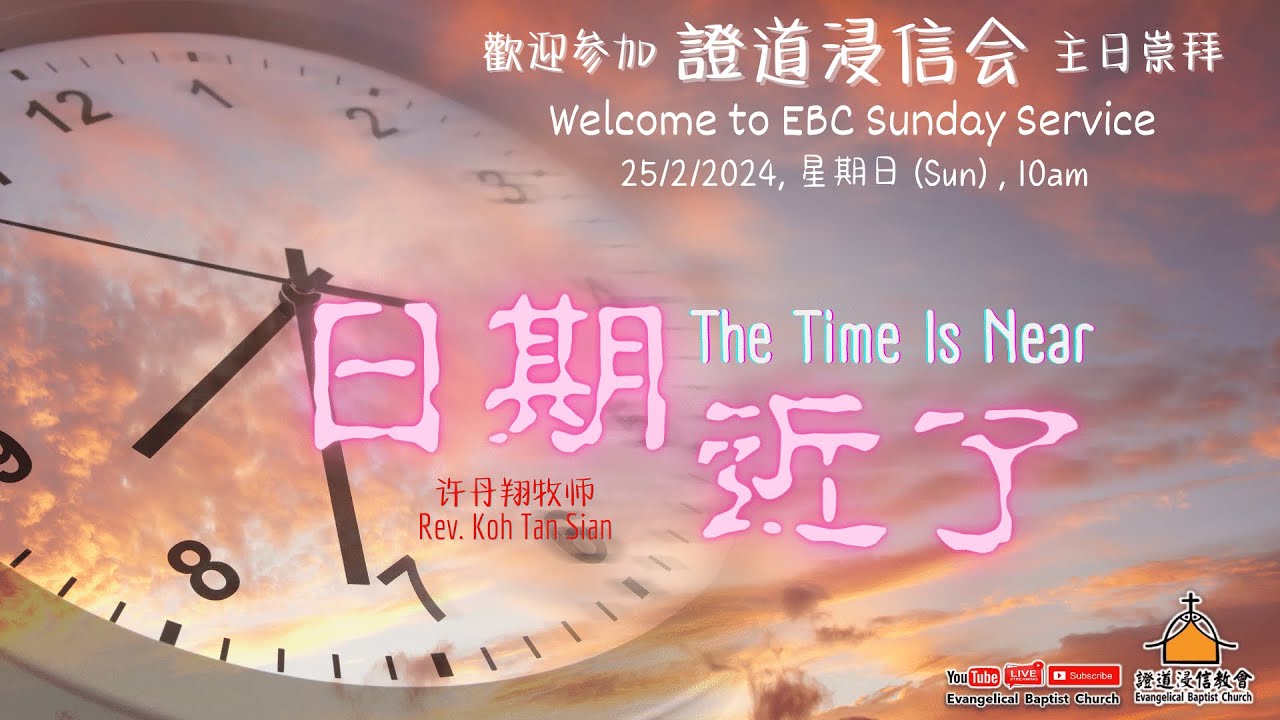 日期近了 讲员：许丹翔牧师 / The Time Is Near By: Rev. Koh Tan Sian - YouTube