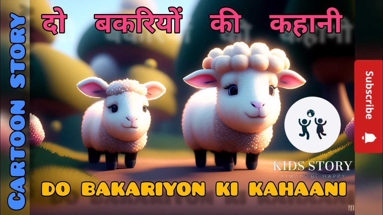दो बकरियों की कहानी | do bakariyon kee kahaanee | Cartoon Story ...