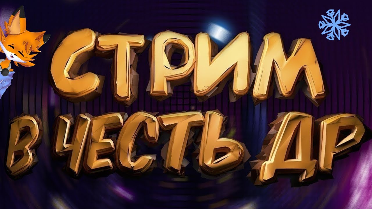СТРИМ В ЧЕСТЬ ДР СОБИРАЕМ НА КОЛЛАБЫ Youtube