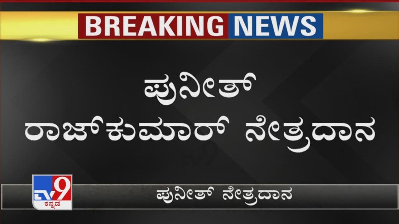 ಪುನೀತ್ ರಾಜಕುಮಾರ್ ನೇತ್ರದಾನ | Puneeth Rajkumar Eyes Donated As Per His ...