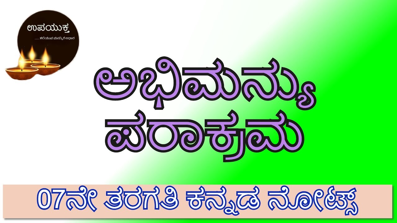 7th Standard Kannada Notes | ಅಭಿಮನ್ಯು ಪರಾಕ್ರಮ | Abhimanyu Paraakrama ...