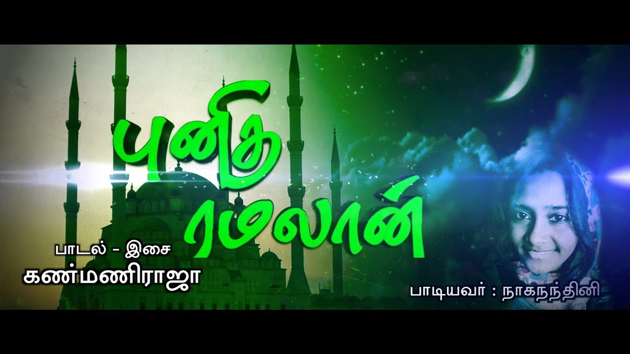 Tamil Islamic Song | புனித ரமலான் | Punitha Ramalan | Composed by ...