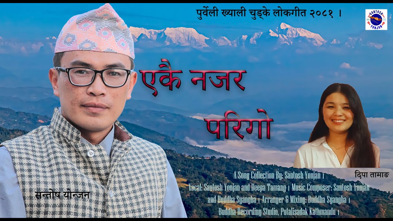 Ekai Najar Parigo । Santosh Yonjan & Deepa Tamang