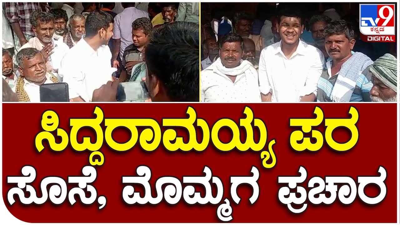 Siddaramaiah Family Campaign: ವರುಣ ಕ್ಷೇತ್ರದಲ್ಲಿ ಸಿದ್ದರಾಮಯ್ಯ ...