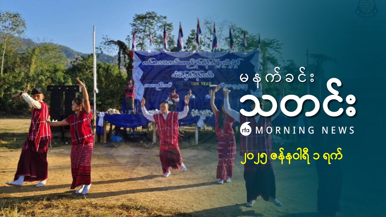 မနက်ခင်းသတင်း ၂ဝ၂၅ ဇန်နဝါရီ ၁ ရက် Youtube