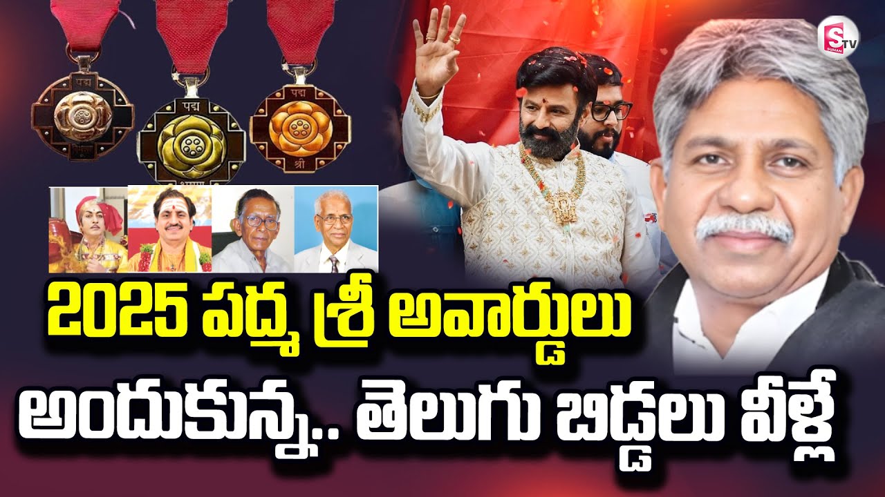 Centre Govt Announces Padma Bhushan Awards 2025 | Bala krishna | Manda Krishna | SumanTV - YouTube