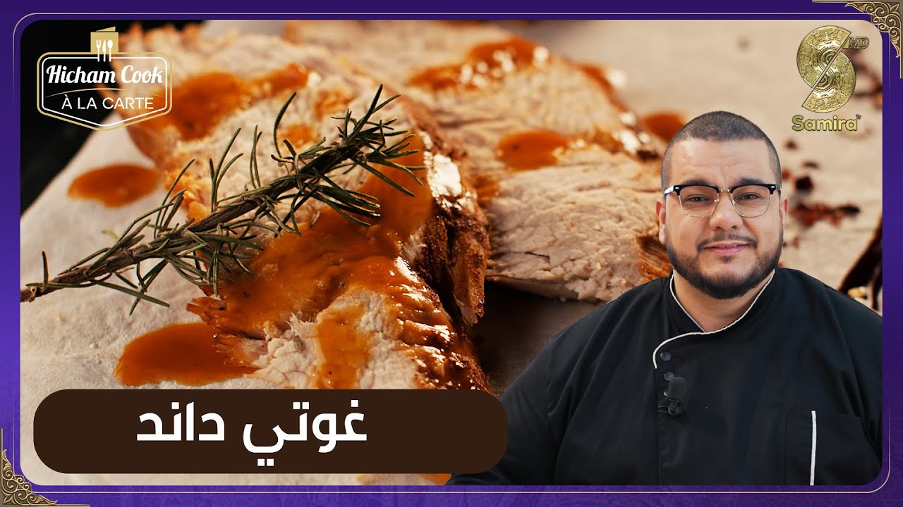 الشاف هشام كوك - تحدي وصفة غوتي داند - Hicham Cook a la carte - YouTube