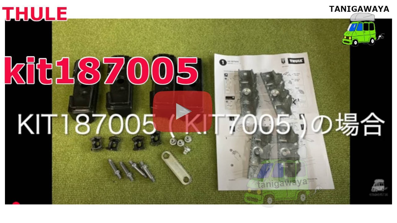 THULE 車種別専用取付キット kit187005 ( kit7005 ) / AUDI Q7：有限会社谷川屋 187005 - YouTube