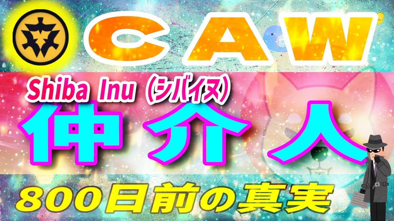 【CAW(A Hunters Dream) 】Shiba Inu（シバイヌ）とCAW【仮想通貨】仲介人とShiba Inu: Deployer ...