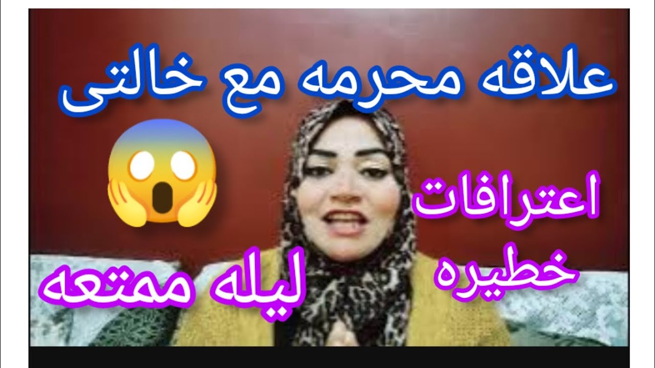 عملت علاقه مع خالتى وكانت ليله ولا اجمل من كده كلام واعترافات خطيره اخر الفيديو Youtube