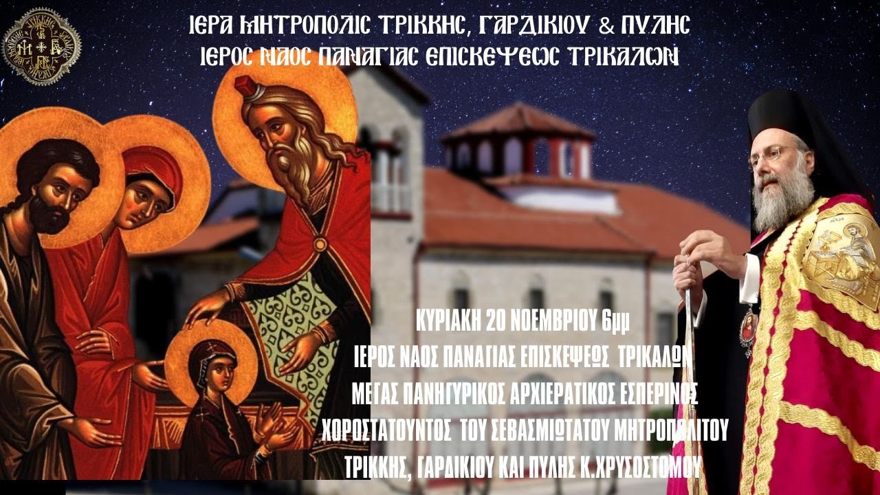 Εσπερινός Εισοδίων Θεοτόκου από Πανηγυρίζοντα Ιερό Ναό Παναγίας ...
