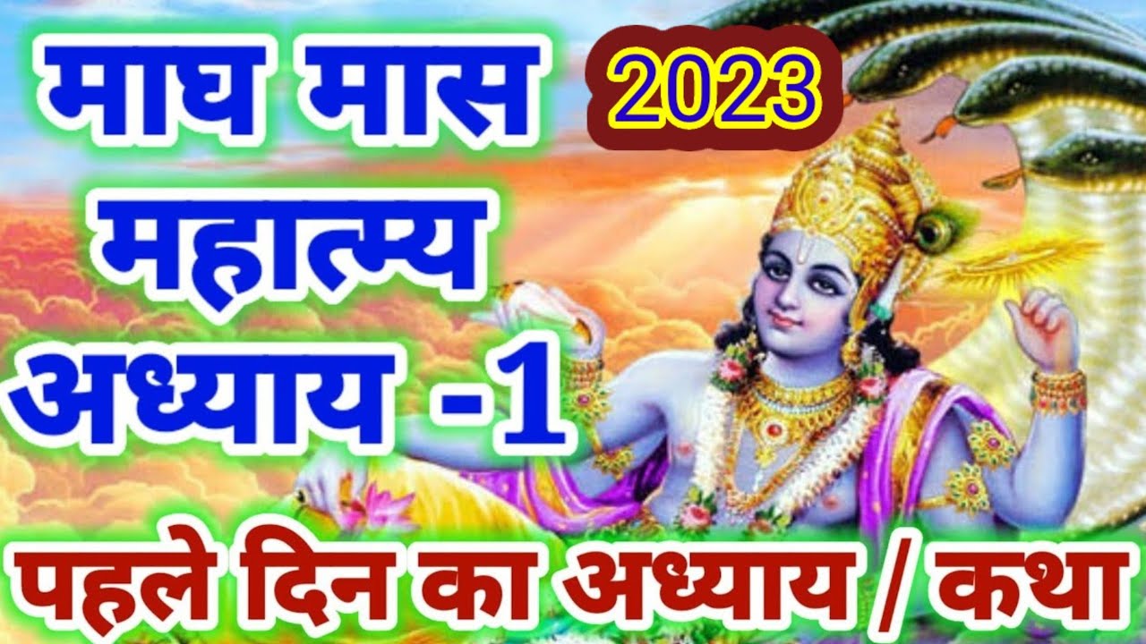 magh mass mahathm pahla adhyay 2023 माघ मास महात्म कथा पहला अध्याय l ...