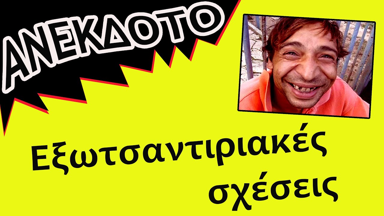 ΑΝΕΚΔΟΤΟ - Εξωτσαντιριακές σχέσεις | anekdotakias™ - YouTube