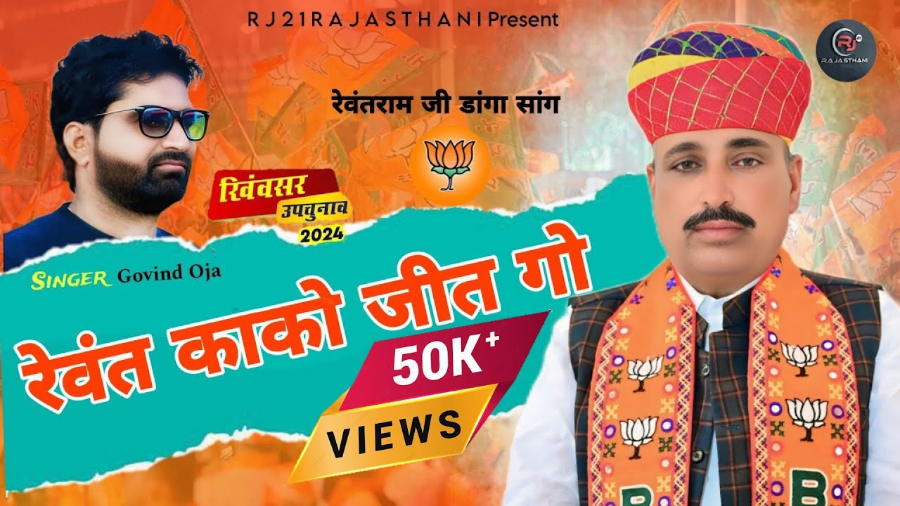रेवंत काको जीत गो | Rewant Ramji Danga Jit Song | #rewantkakojitgo ...