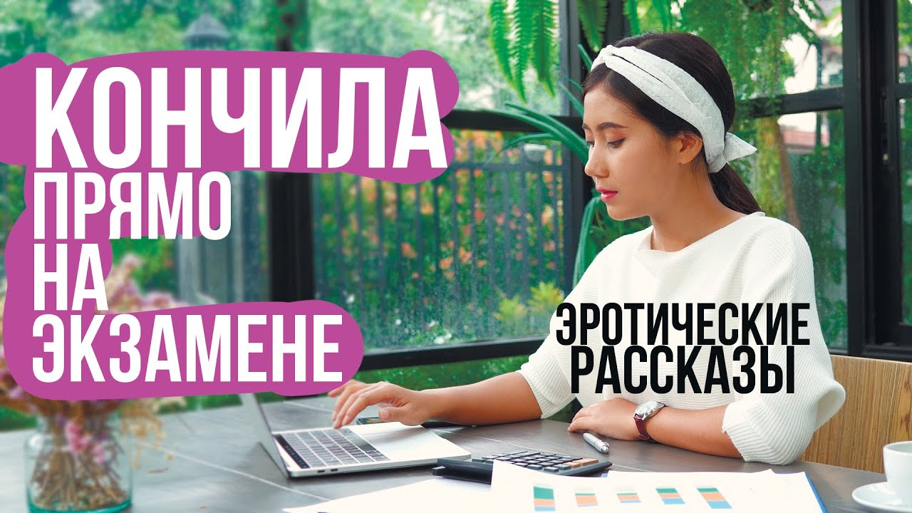 Эротический рассказ Экзамен пошел не по плану Youtube