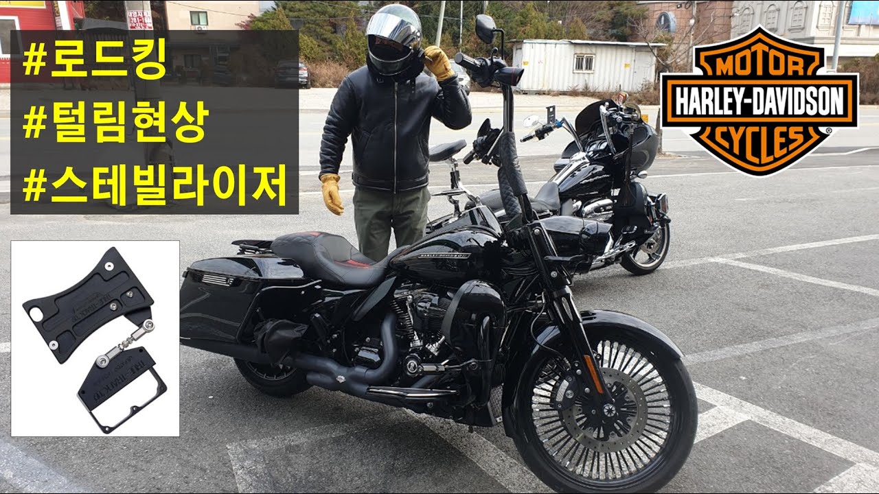 할리 데이비슨 로드킹 털림 현상에는 스테빌라이저 (feat. 평택 햄버거) / Harley Davidson Death ...