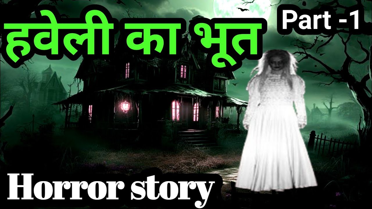 हवेली का भूत पार्ट-1|| horror story in Hindi|| bhuton Ki daravani ...