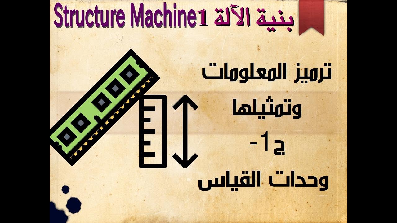 Measure Units وحدات القياس - Structure Machine 1- ترميز المعلومات ...