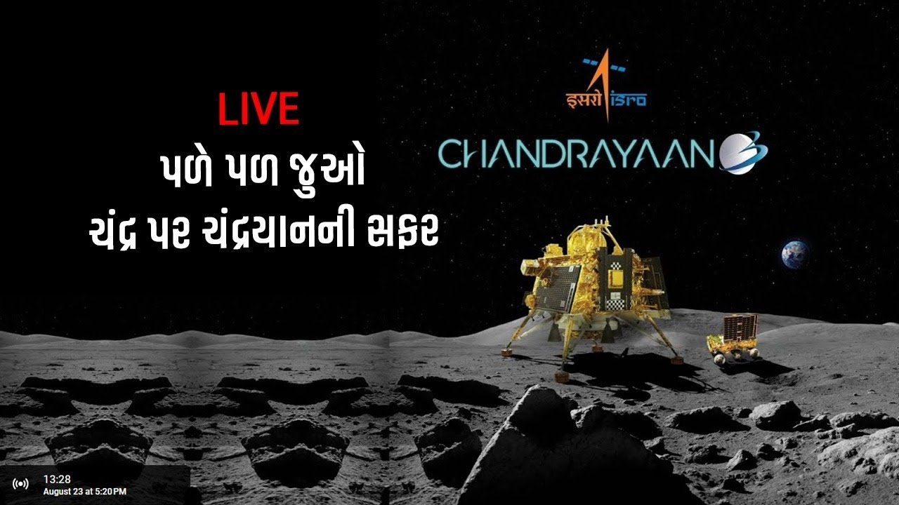 Live: ચંદ્રયાન 3ના લેન્ડર વિક્રમનું ચંદ્ર પર Soft Landing | Source ...