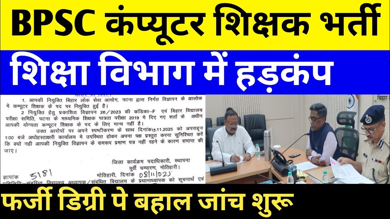 BPSC कंप्यूटर शिक्षक भर्ती शिक्षा विभाग हड़कंप 🔴 एक साथ कई फर्जी डिग्री ...