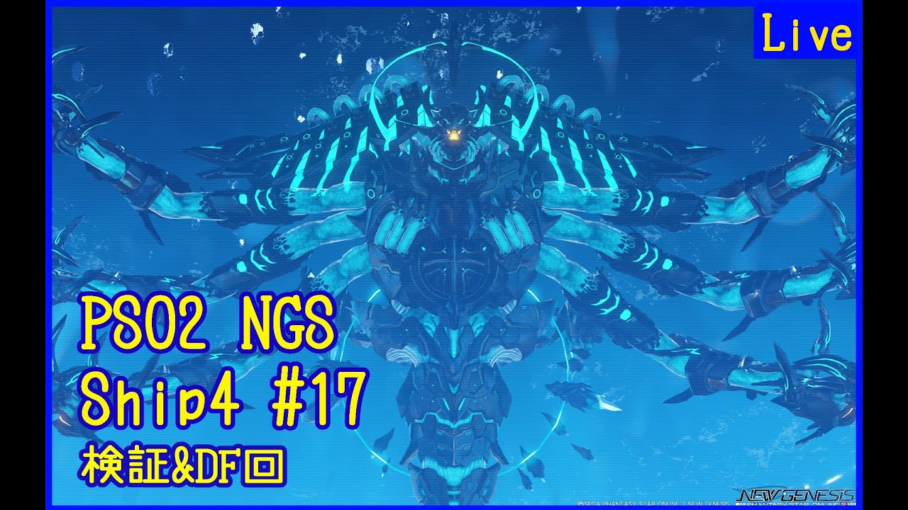 【PSO2:NGS / ship4(JP)】#17 検証&DF【参加募集】 - YouTube
