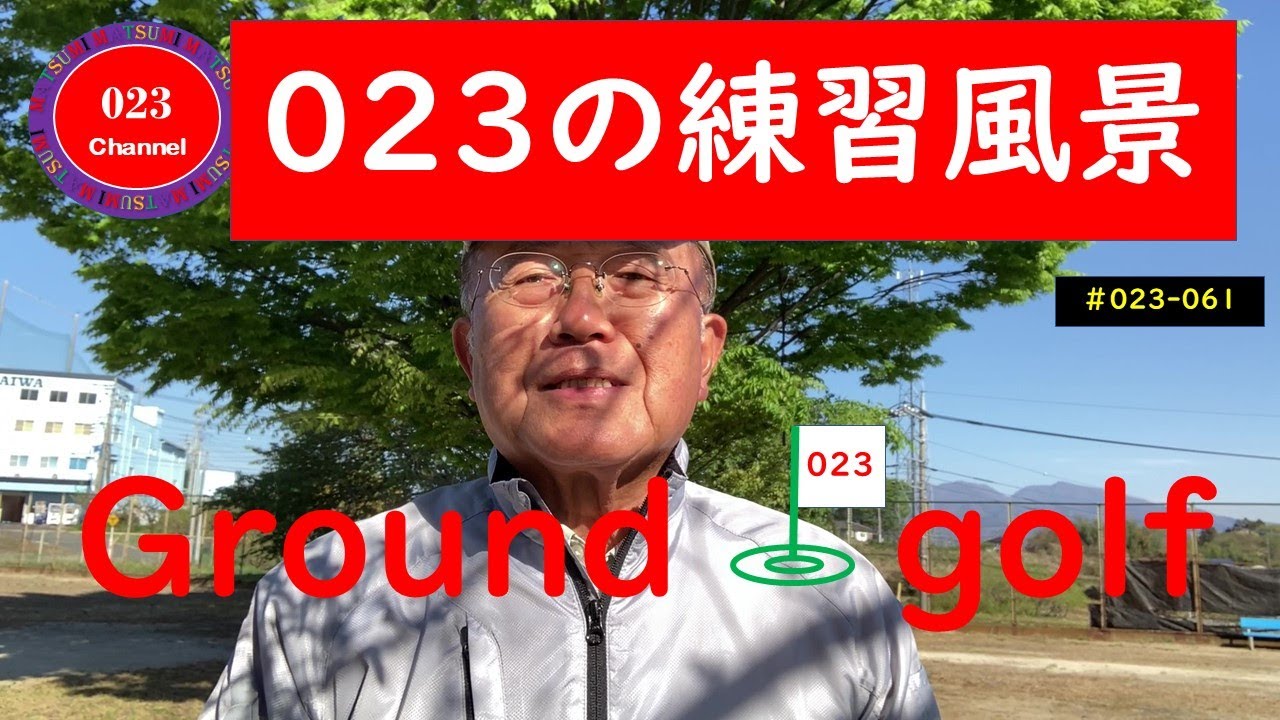 「グラウンドゴルフ」#023-061 「023の練習風景」#グラウンドゴルフ #練習あるのみ #023 - YouTube
