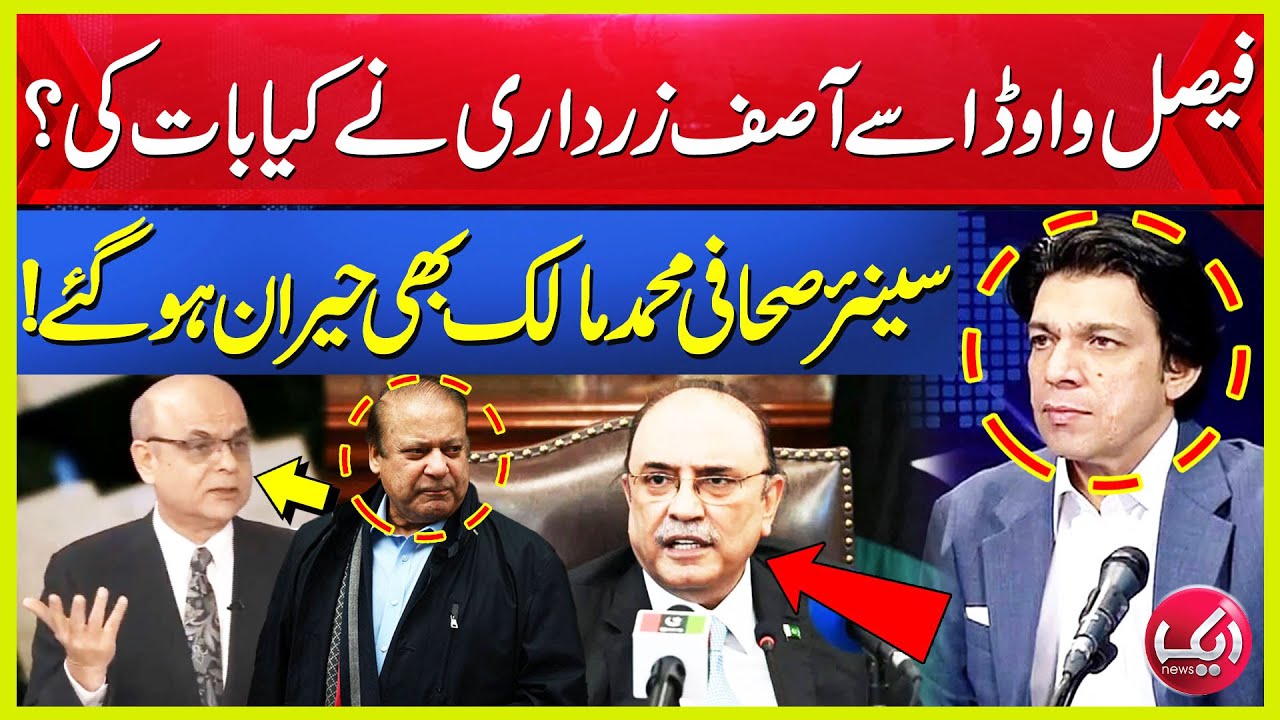Faisal Vawda Sy Asif Zardari Ki Kya Baat Hoi? | Muhammad Malick Bhi ...