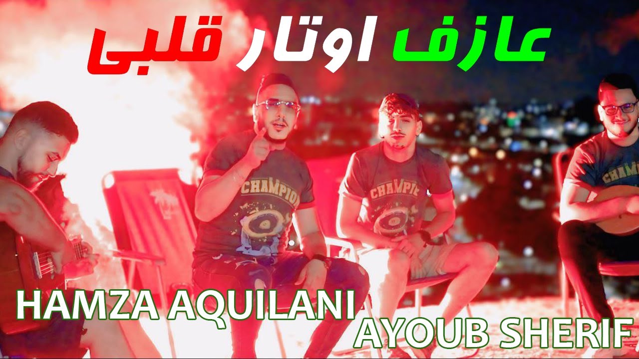 Hamza Aquilani & Ayoub Sherif : Azef Awtar Qalbi [ عازف أوتار قلبي ...