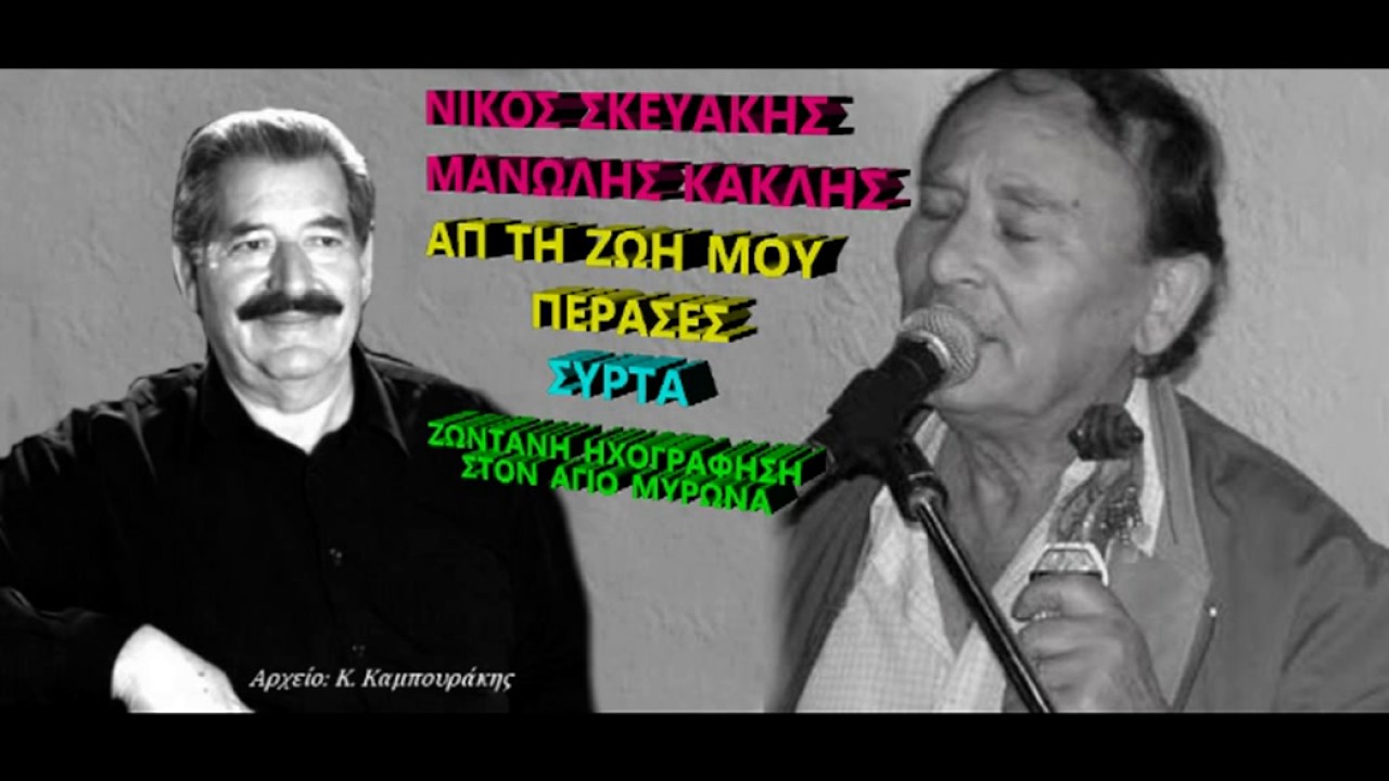 ΝΙΚΟΣ ΣΚΕΥΑΚΗΣ ΜΑΝΩΛΗΣ ΚΑΚΛΗΣ - ΑΠ ΤΗ ΖΩΗ ΜΟΥ ΠΕΡΑΣΕΣ (ΣΥΡΤΑ) - YouTube