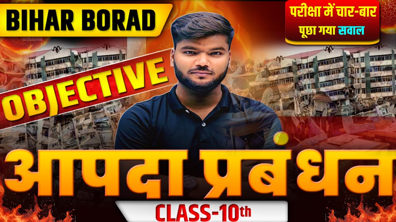 आपदा प्रबंधन (Disaster Management) OBJECTIVE || Bihar Board 10th Aapda ...
