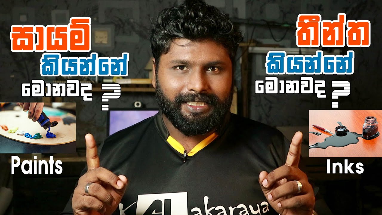 Ink vs Paint | තීන්ත සහ සායම් | AL Kalakaraya - YouTube