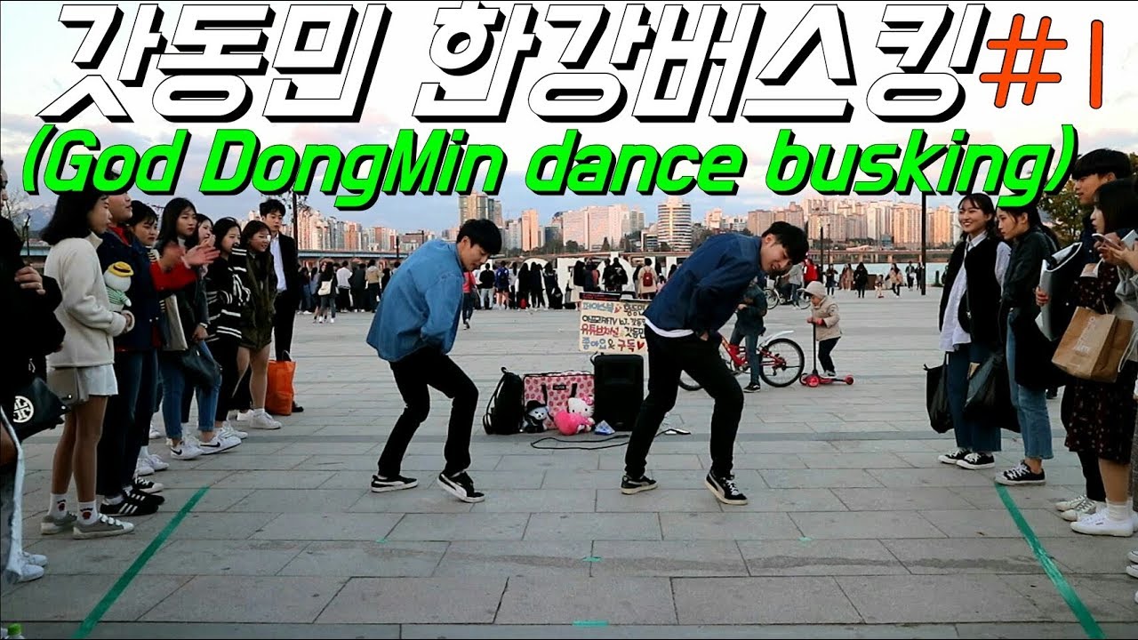 강바람불어도한다.God DongMin dance busking(갓동민 한강버스킹)#1 정영재(J-YA),황동민) 20171022 ...