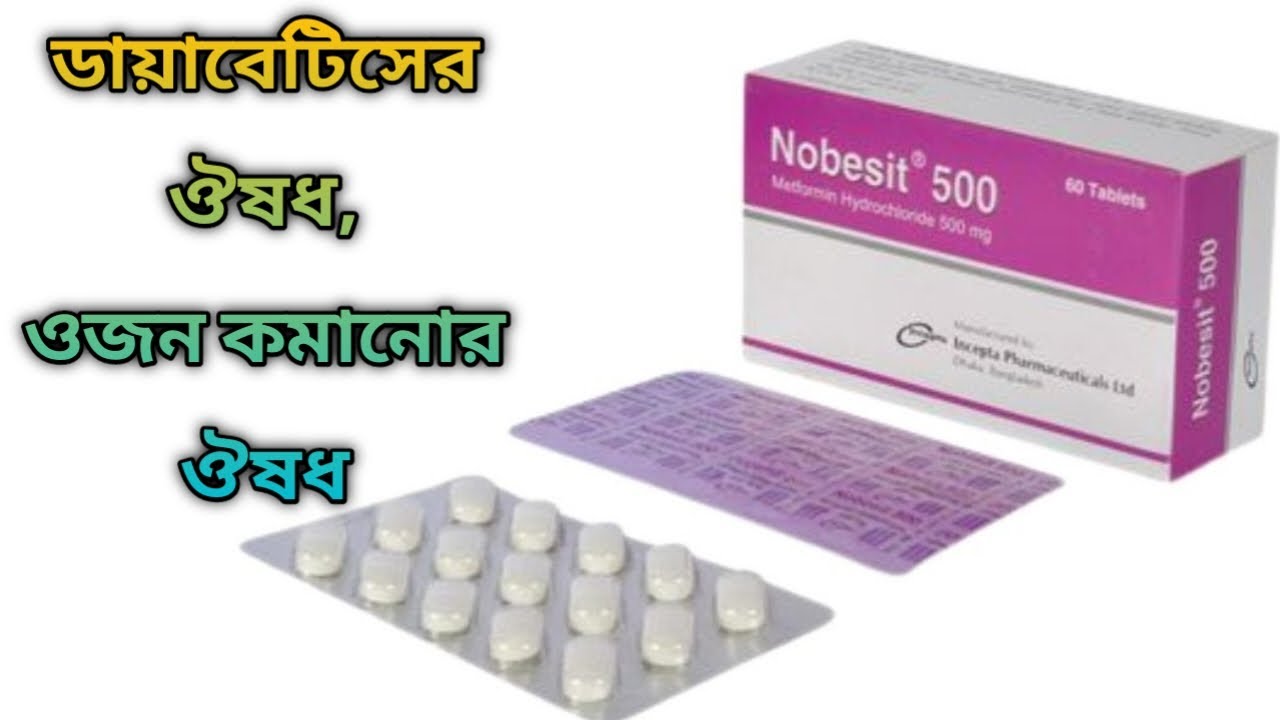 Nobesit 500 tablet || nobesit 500 er kaj ki || ডায়াবেটিসের ঔষধ ...