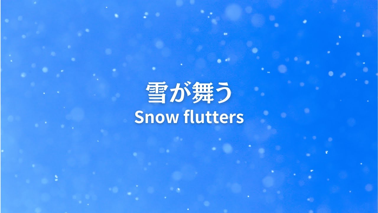 雪が舞う🌨️ | 癒しの睡眠 音楽 | Snow flutters. - YouTube