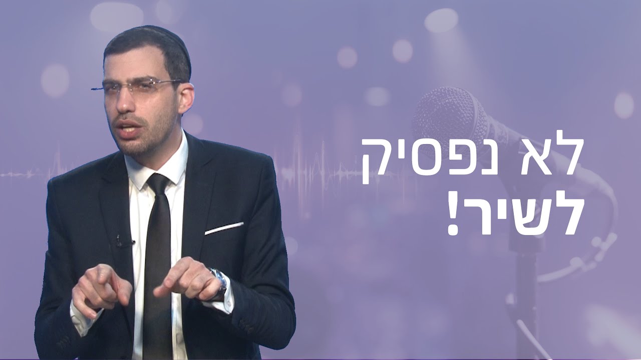 לא נפסיק לשיר רצחת וגם ירשת עם הרב מאור כהן Youtube