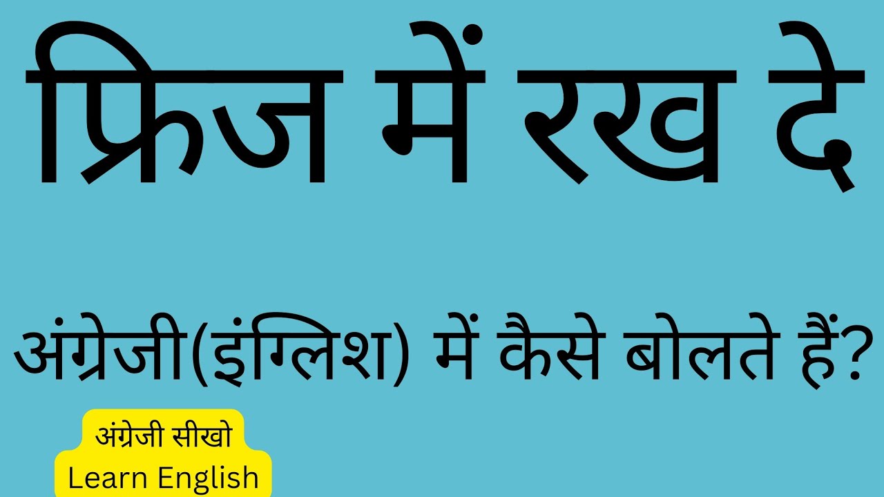 फ्रिज में रख दे ,अंग्रेजी में कैसे बोलते हैं ।fridge main rakh de ,in ...