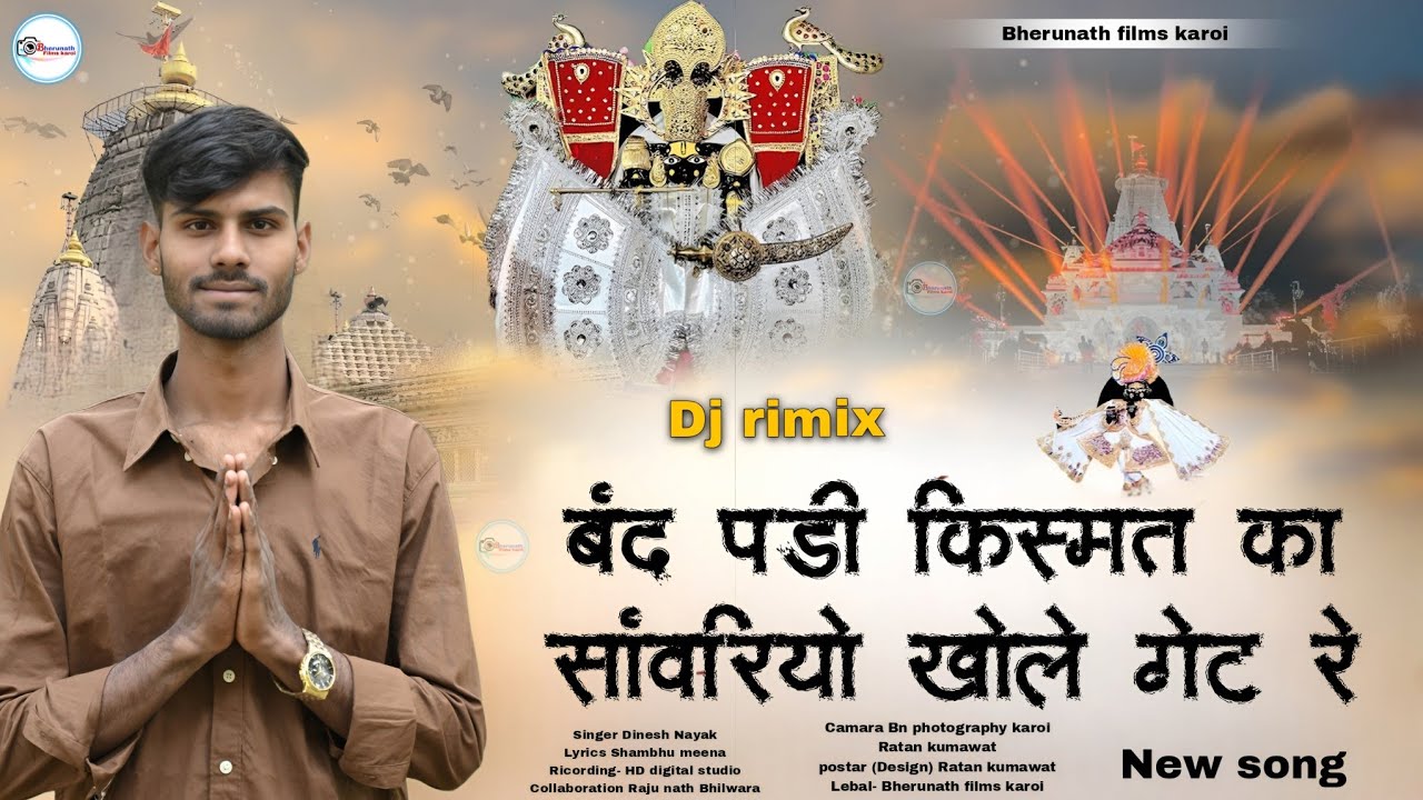 बंद पड़ी किस्मत का सांवरियो खोले गेट रे ! Dinesh Nayak ! Sawriya seth ...