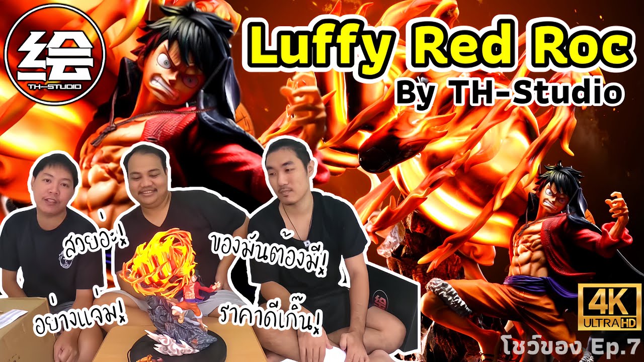 ลูฟี่หมัดไฟเรดร็อค [Luffy Red Roc-TH Studio] งานอย่างสวยแถมราคาดี เป็น ...