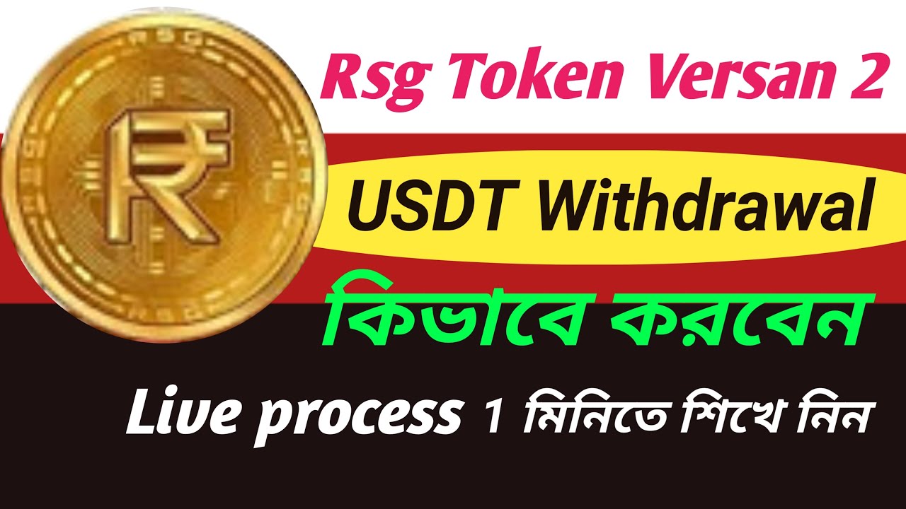 RSG Token Version 2 USDT Withdrawal || RSG Token USD তে টাকা কিভাবে ...
