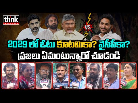 2029లో ఓటు కూటమికా? వైసీపీకా? Public Talk On AP Next CM 2029 | YS Jagan | Chandrababu | Pawan Kalyan