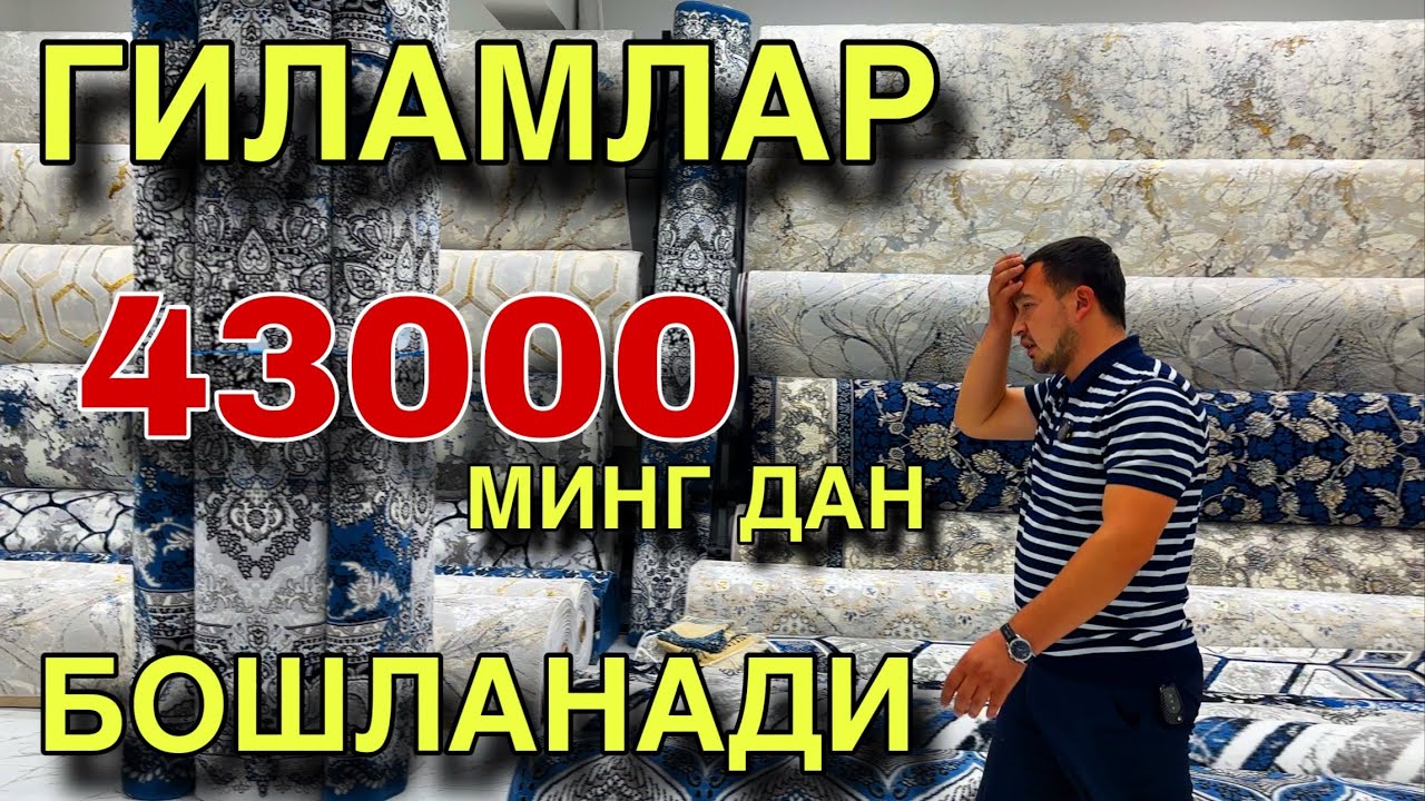 ГИЛАМ НАРХЛАРИ 43000 МИНГ ДАН БОШЛАНАДИ GILAM NARXLARI ARZON JOYIDAN ...