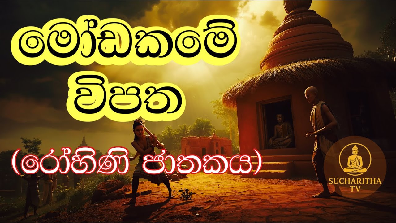 මෝඩකමේ විපත| Modakame Vipatha| Sucharitha TV - YouTube