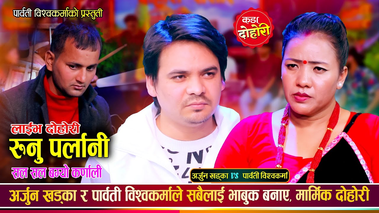 पार्वती विश्वकर्मा र अर्जुन खड्काले फेरी सबैलाई रुवाए Arjun Khadka, Parbati BK, Prakash Live ...