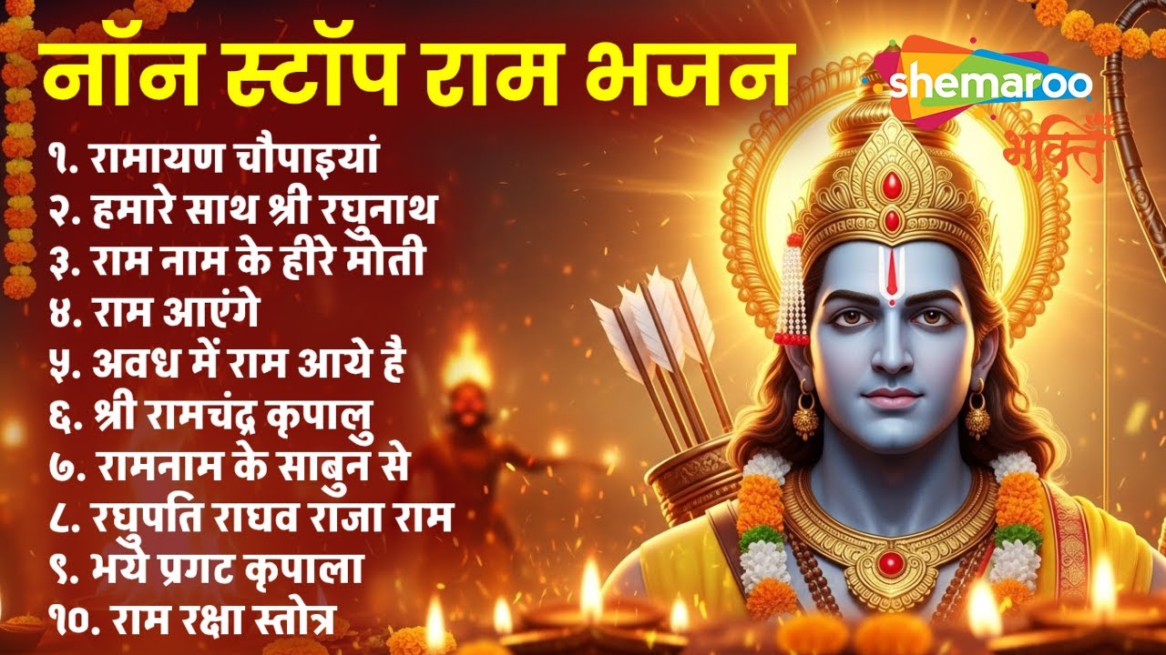 Non Stop Ram Bhajan | Ram Bhajan | Ram Song | Ram Ji Ke Bhajan ...
