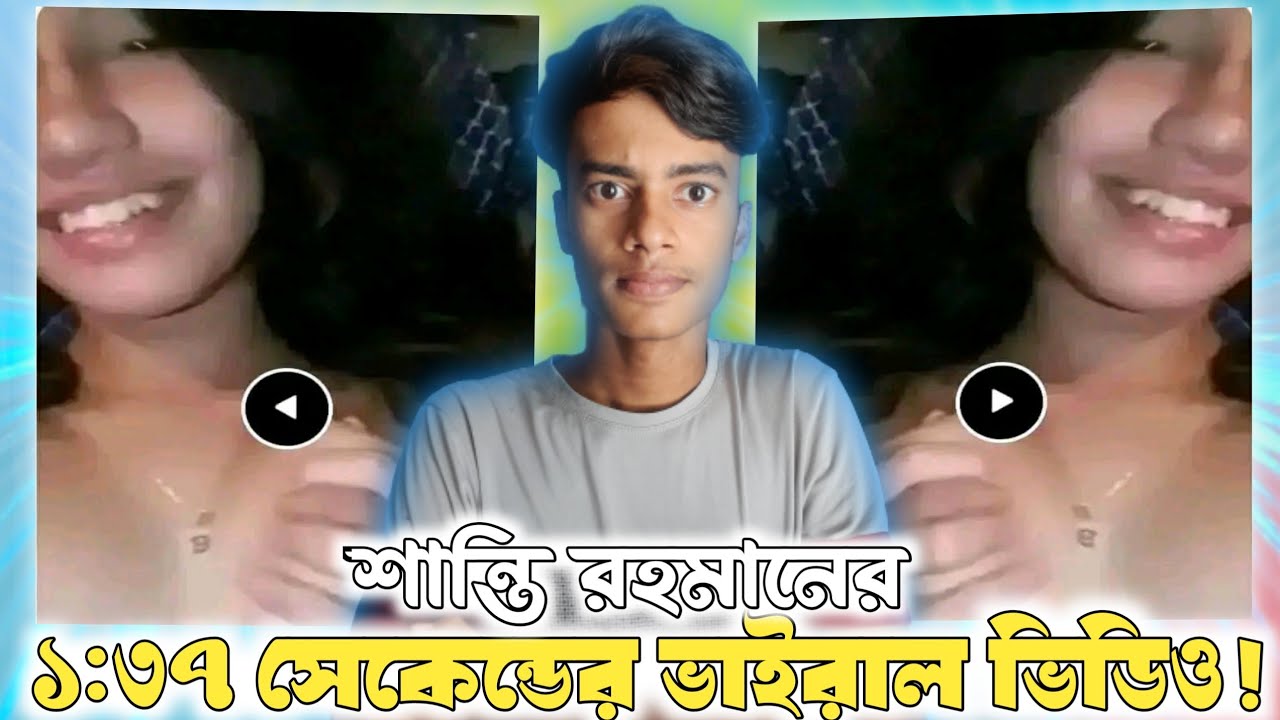 Santi Rahman Viral Video।। শান্তি রহমানের ভাইরাল ভিডিও।। এটা কী আসল ...