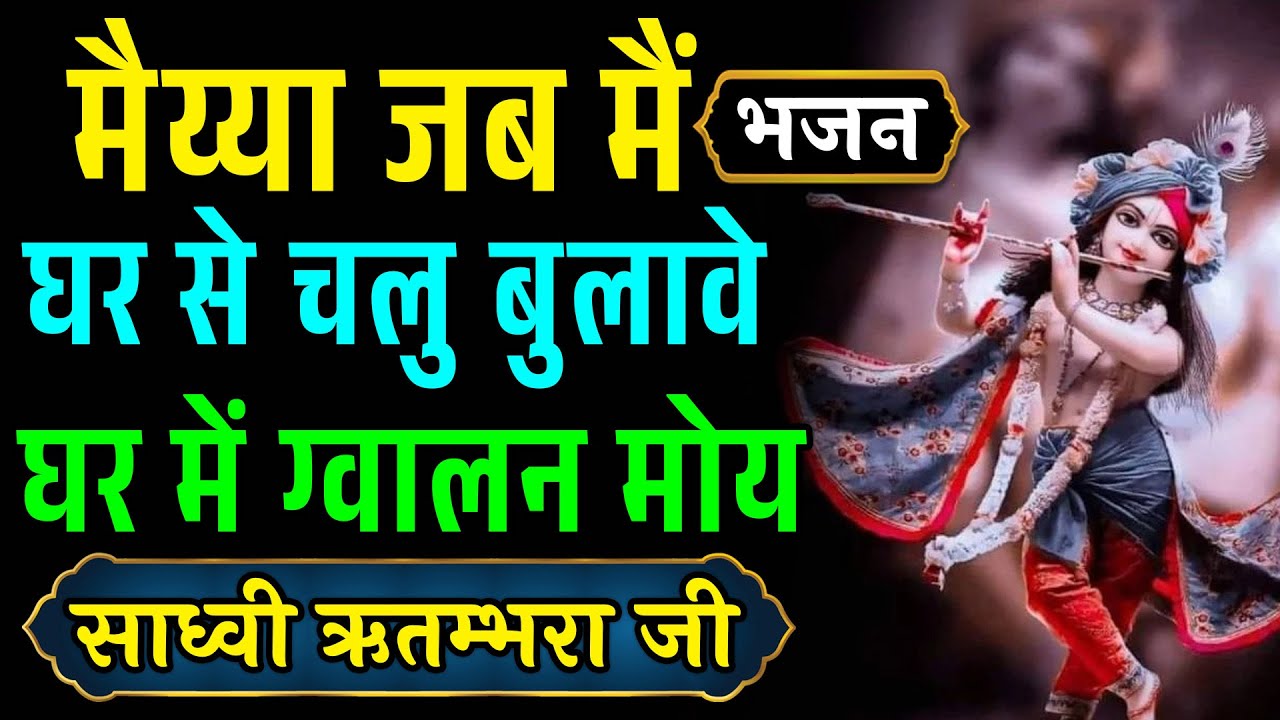 Maiyya Jab Me Ghar Te Chalu Bulave | Krishna bhajan | Didi Maa Sadhvi ...