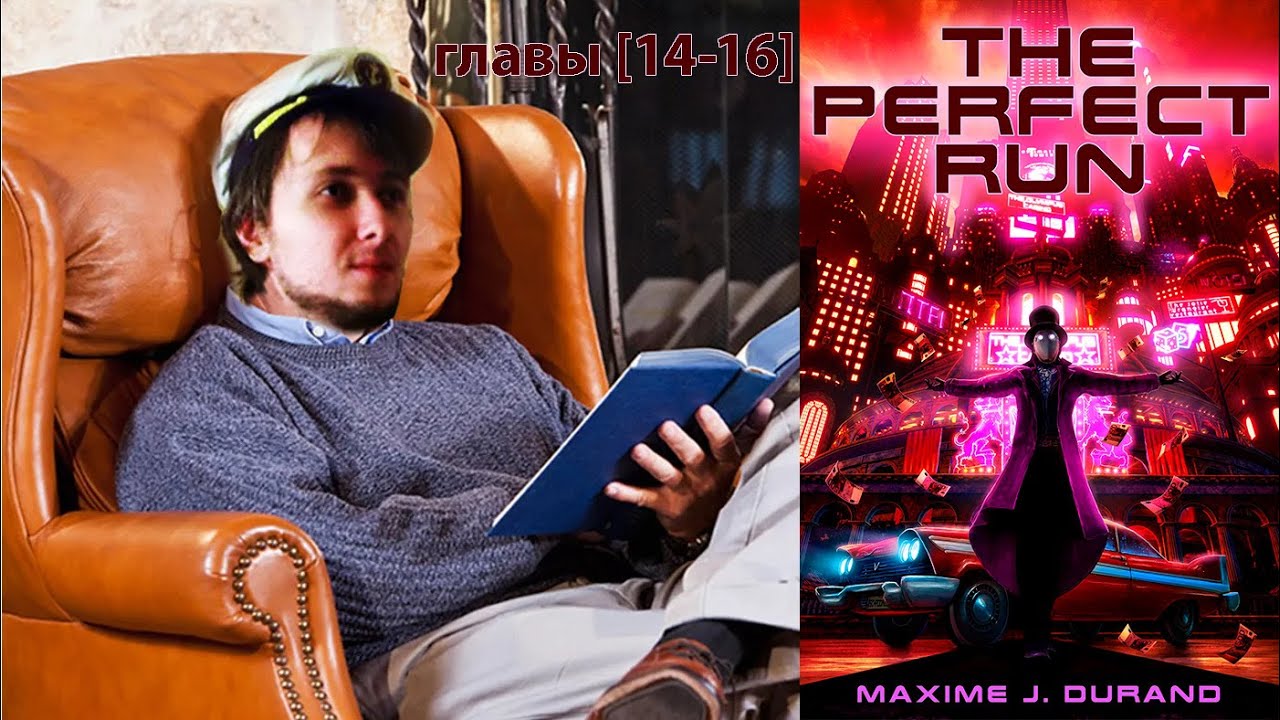 Идеальный забег / The Perfect Run главы [14-16] - YouTube